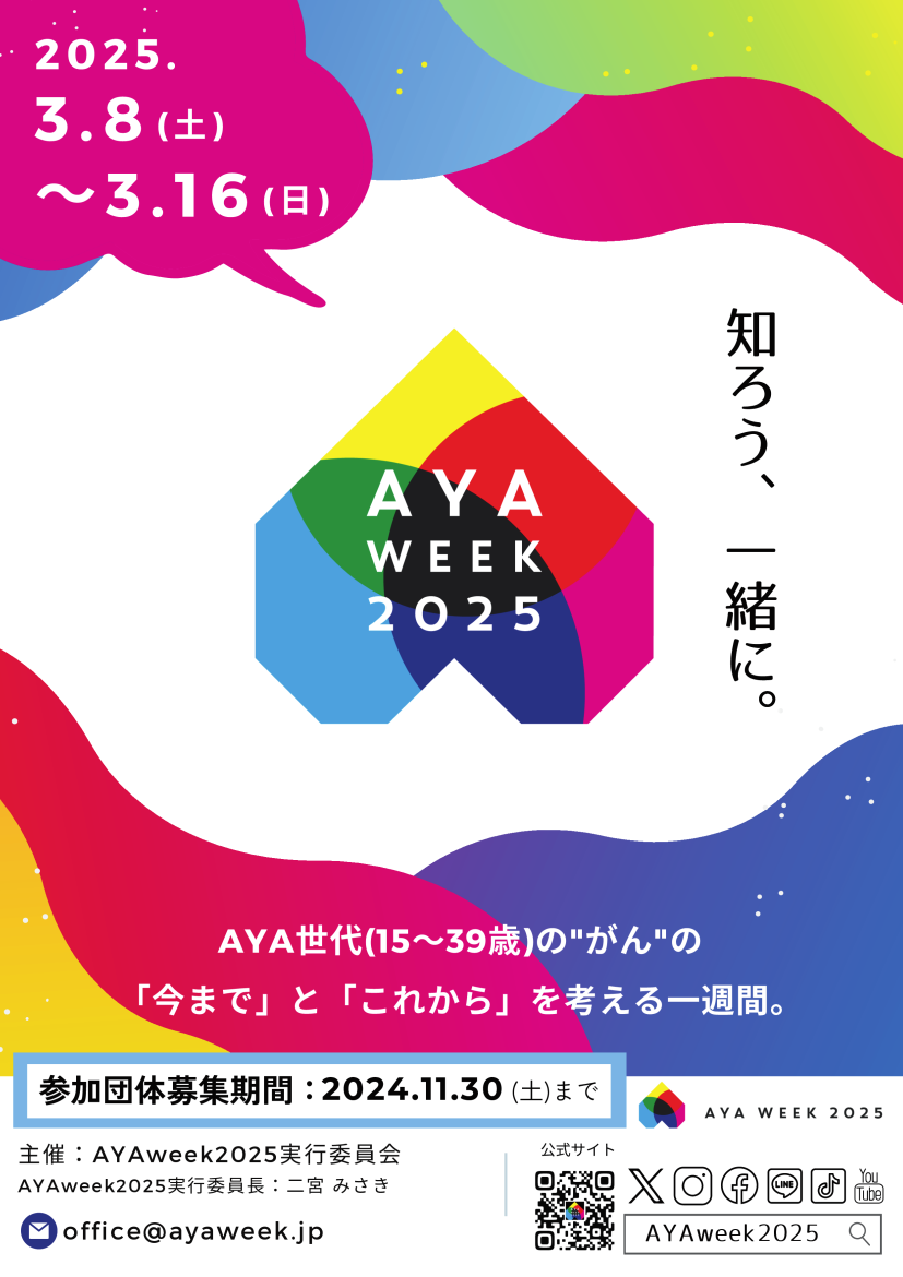 AYA week 2025 | 一般社団法人 AYAがんの医療と支援のあり方研究会