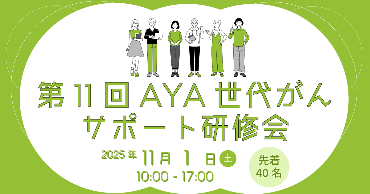 【主催】第11回AYA世代がんサポート研修会 | 一般社団法人 AYAがんの医療と支援のあり方研究会